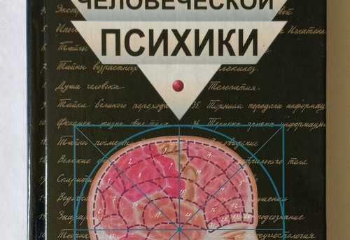 В. Кандыба Тайны и чудеса человеческой психики