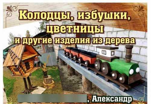 Избушка колодец мельница