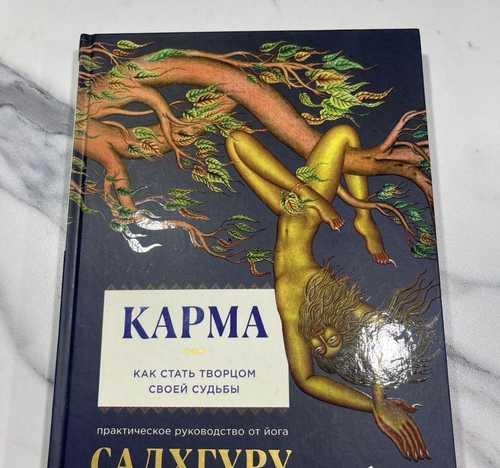 Карма. Садхгуру