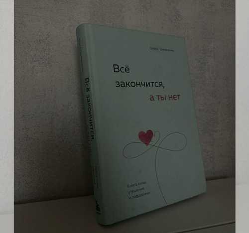 Книга:"Всё закончится, а ты нет" Ольга П