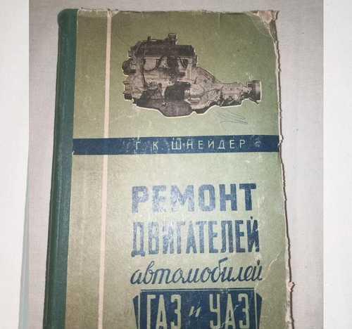 Г.К.Шнейдер. Ремонт двигателей газ и УАЗ. 1960 г