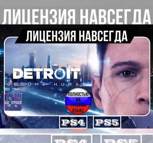 Detroit Become Human RU PS4/PS5 Не Аренда