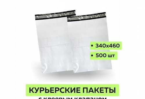 Курьерские пакеты 340х460 (500 шт)