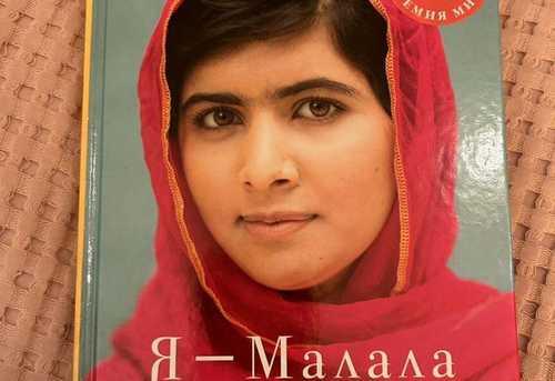 Я - Малала (уникальная история Юсуфзай Малала)