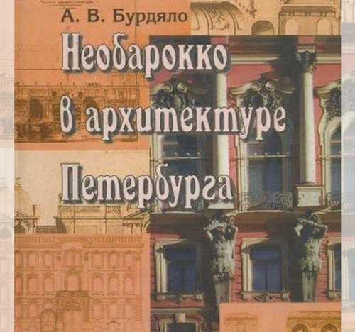 25511 Бурдяло А.В. Необарокко в архитектуре Петербурга. Эклетика. Модерн. Неоклассика 2002