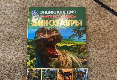 Книга энциклопедия хочу все знать. Динозавры.Умка