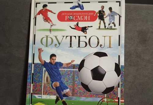 Книга Детская Энциклопедия - Футбол