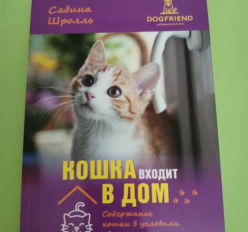 Сабина Шролль. Кошка входит в дом