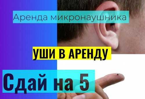 Микронаушник магнитный Аренда / Сдай на 5