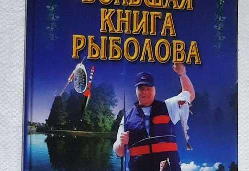 Большая книга рыболова. Журналы о рыбалке