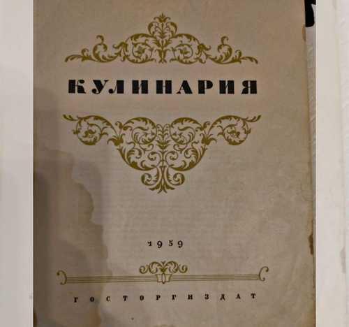 Книга кулинария 1959 год раритетная