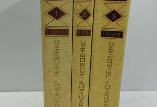 Александр Лебеденко. Собрание сочинений в 3 томах