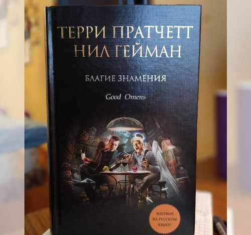 Благие знамения (Терри Пратчет, Нил Гейман)