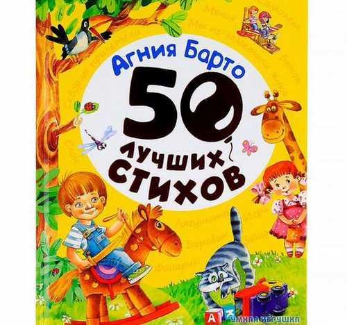 50 лучших стихов А. Барто