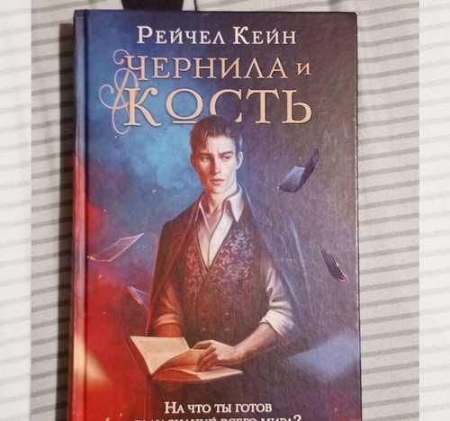 Книга Чернила и Кость