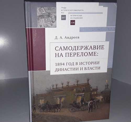 Андреев Д. А. Самодержавие на переломе