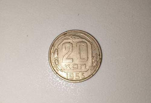 20 копеек 1955