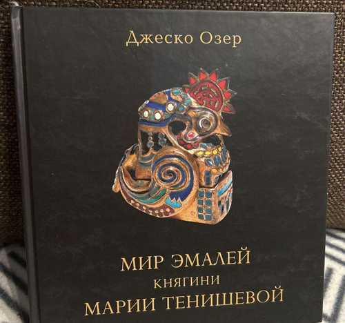 Д.Озёр «Мир эмалей княгини Тенишевой"