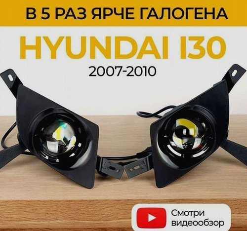 Птф Hyundai i30(1) (2007-2009)