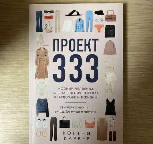 Книга «Проект 333»