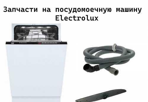 Запчасти для посудомоечной машины Electrolux