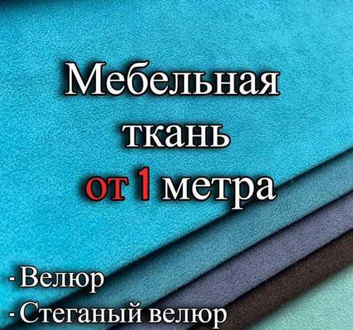 Ткань мебельная велюр рогожка стеганый велюр замша