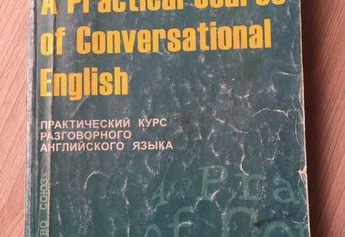 Книги Практический курс разговорного английского