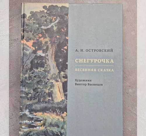 А.Н.Островский "Снегурочка. Весенняя сказка" 2024