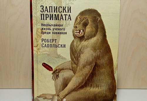 Книга "Записки примата"