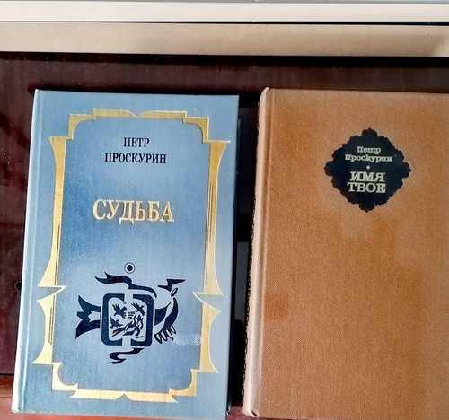 Книги. Пётр Проскурин