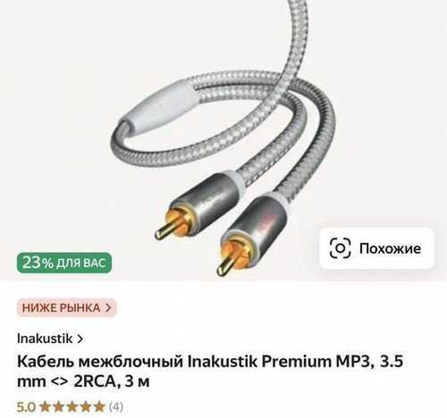 Акустический кабель Inakustik mini Jack - 2RCA