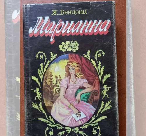 Ж.Бенцони Марианна. Книга 5, 6