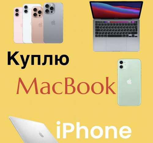 Скупка macbook мабуков выкуп iPhone