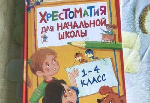 Хрестоматия 1 4 класс