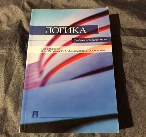 Логика учебник для бакалавров