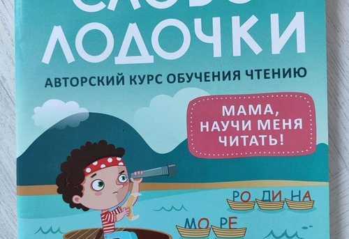 Словолодочки Юлия Пчелинцева книга для родителей