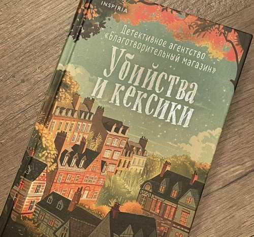 Нашумевшая книга :Убийства и кексики