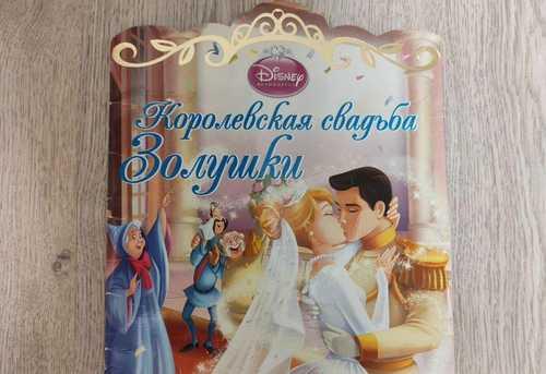 Книга Дисней королевская свадьба золушки