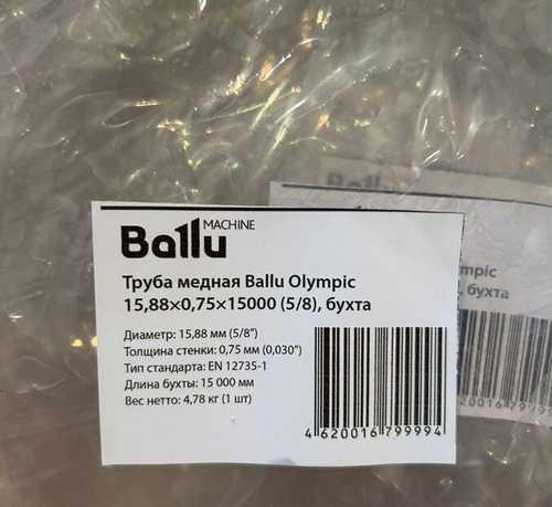 Труба медная Ballu Olympic 15.88x0.75x15000