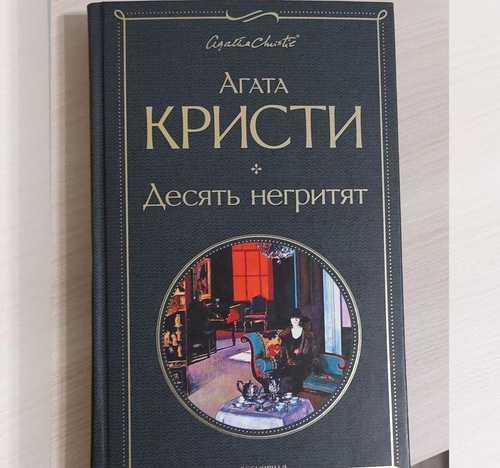 Книга "Десять негритят" Агата Кристи