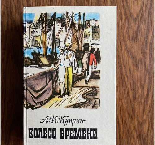 Книга А И Куприн,Колесо времени". Новая