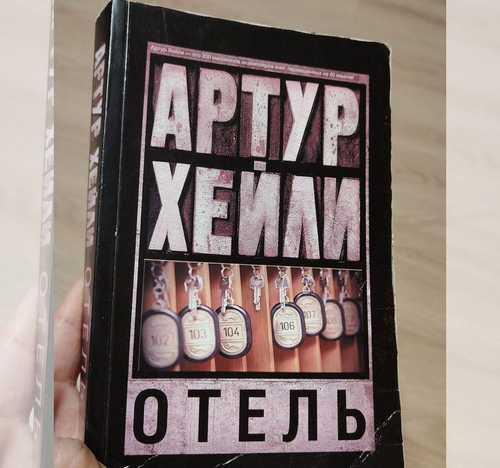 Хейли Отель. Бьернсон, Бьернстьерне. Эдгар По