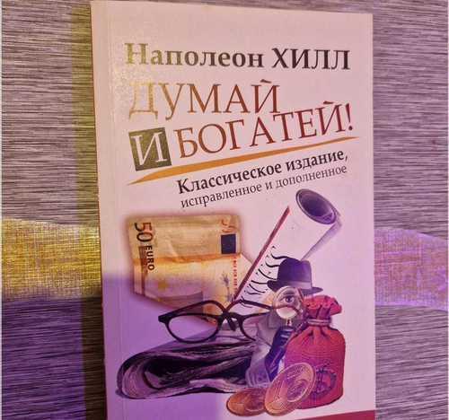 Книга думай и богатей. Наполеон Хилл