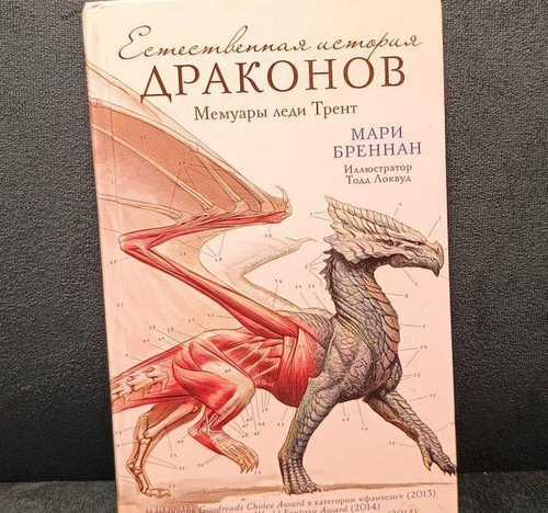 Естественная история драконов. Мари Бреннан