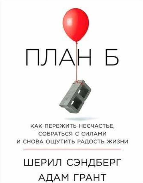 Шерил Сэндберг, Адам Грант «План Б»