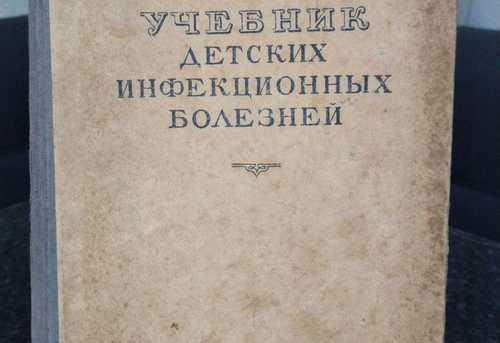 Учебник детских инфекционных болезней.Медгиз 1949г