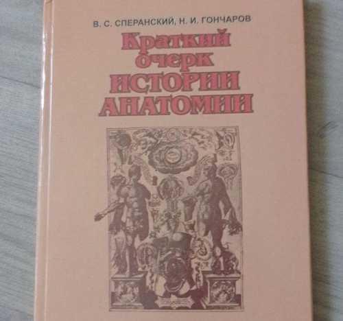 Краткий очерк Истории Анатомии" Сперанский