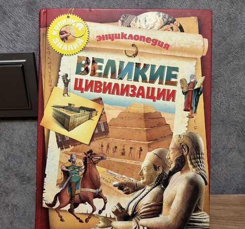 Детская энциклопедия "Великие цивилизации"