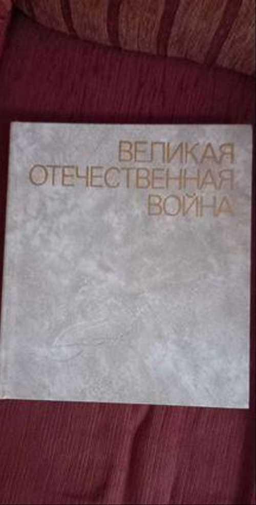 Книга "Великая Отечественная война"