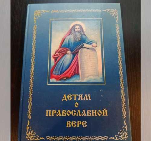 Книга детям о православной Вере